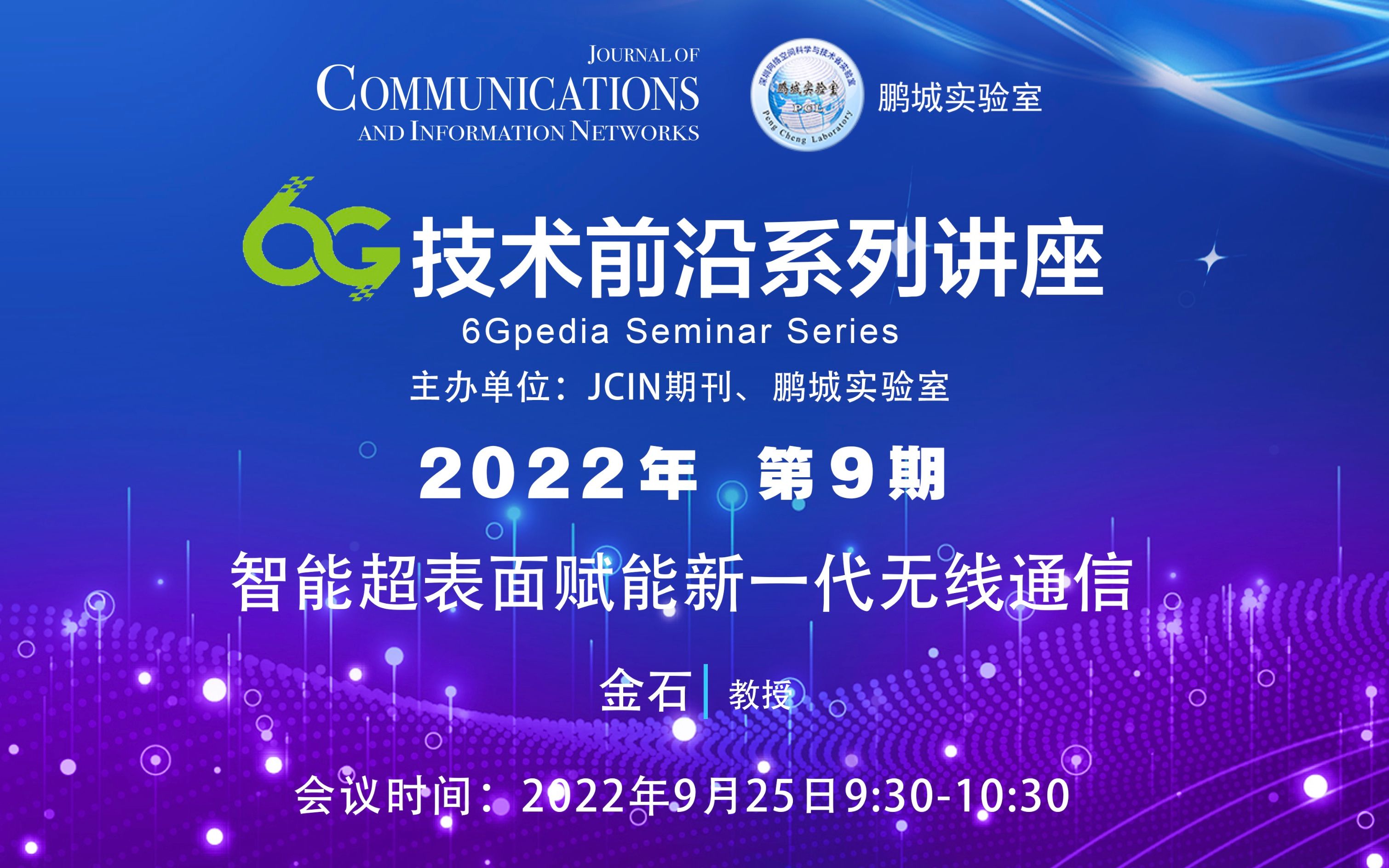 6G技术前沿系列讲座2022年第9期