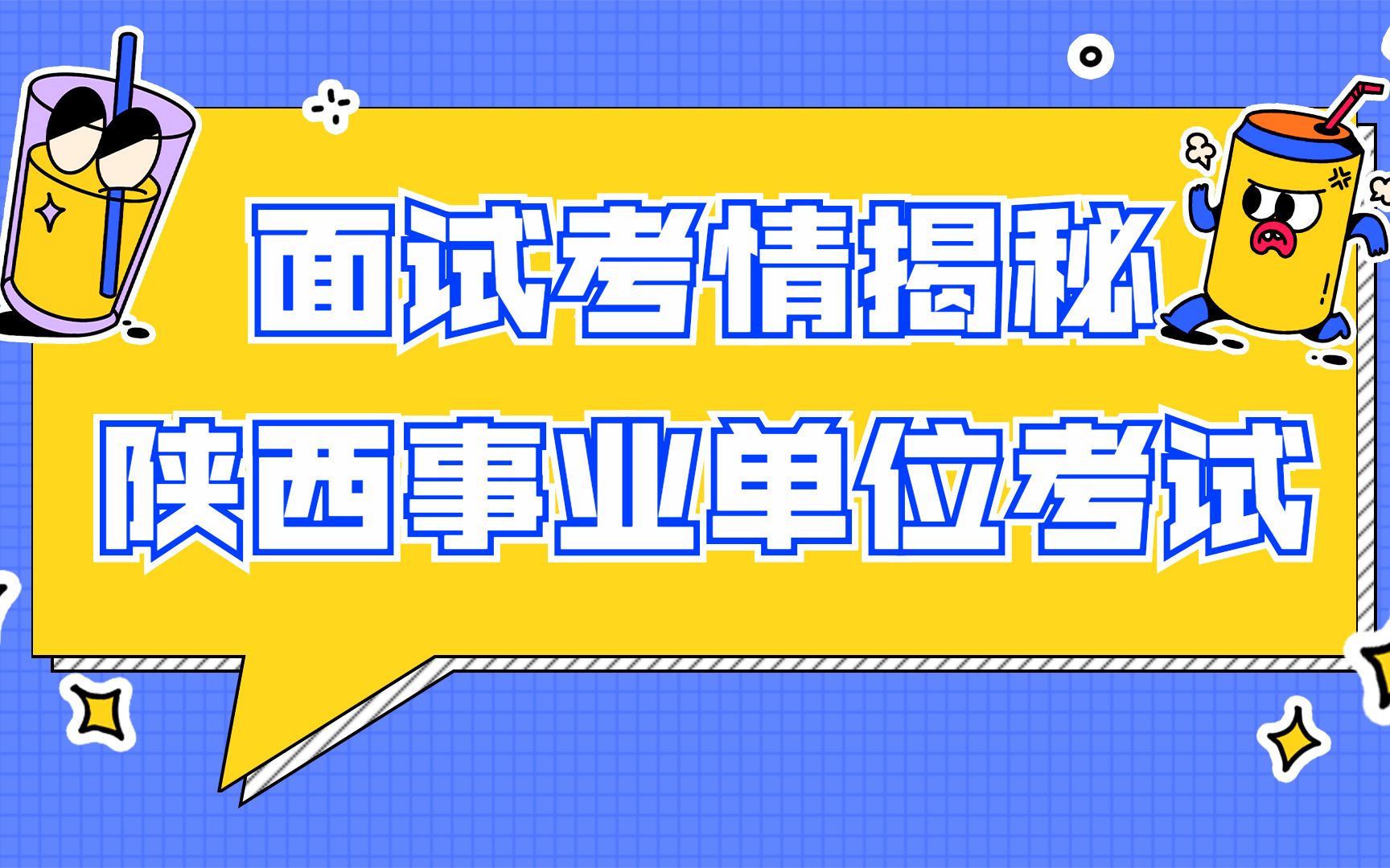 陕西事业单位面试考情大揭秘,各地市有差异,需注意!
