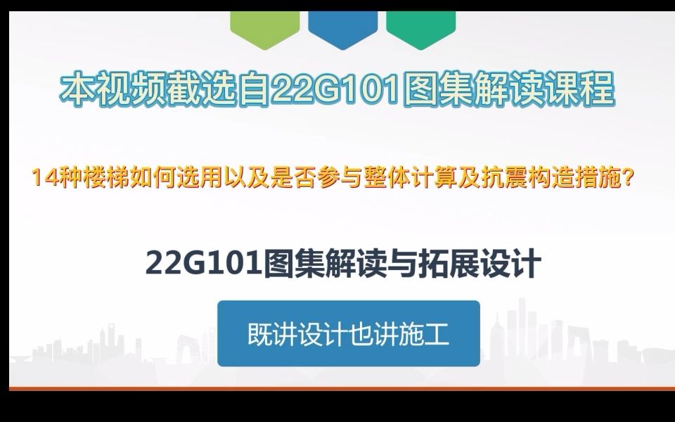 14种楼梯如何选用以及是否参与整体计算及抗震构造措施?22g101图集...