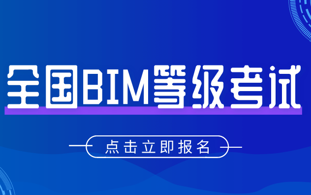 全国BIM技能等级考试真题解析(二级结构)