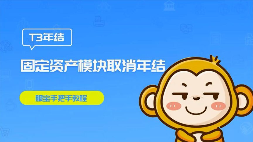 【用友T3】畅捷通使用教程-固定资产模块取消年结