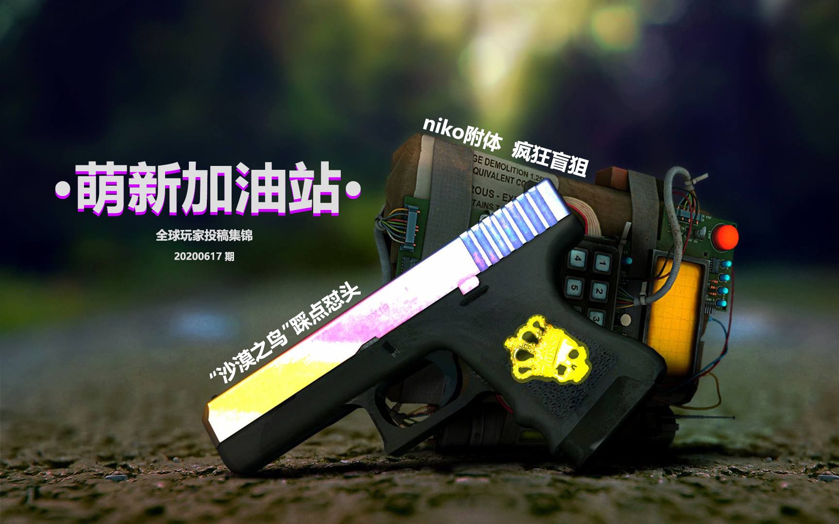 csgo「萌新加油站」沙漠之鸟踩点怼头 niko附体,疯狂盲狙