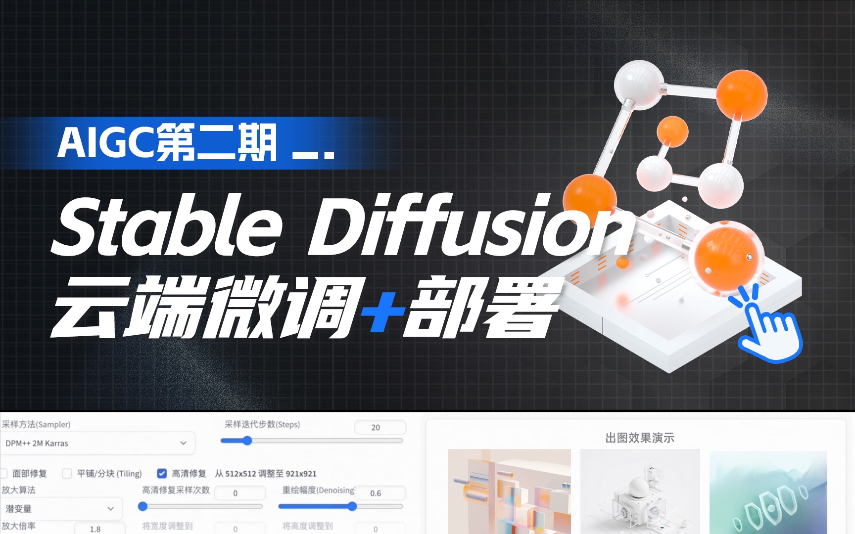 AIGC第二期|SD云端微调+部署 更换模型/LoRA进阶/5分钟超快上手