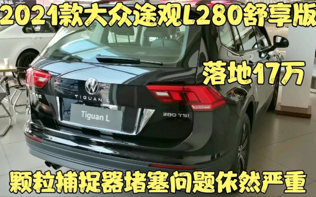 2021款大众途观L优惠5万,1.4T舒享版落地17万,颗粒捕捉器堵塞问题较...