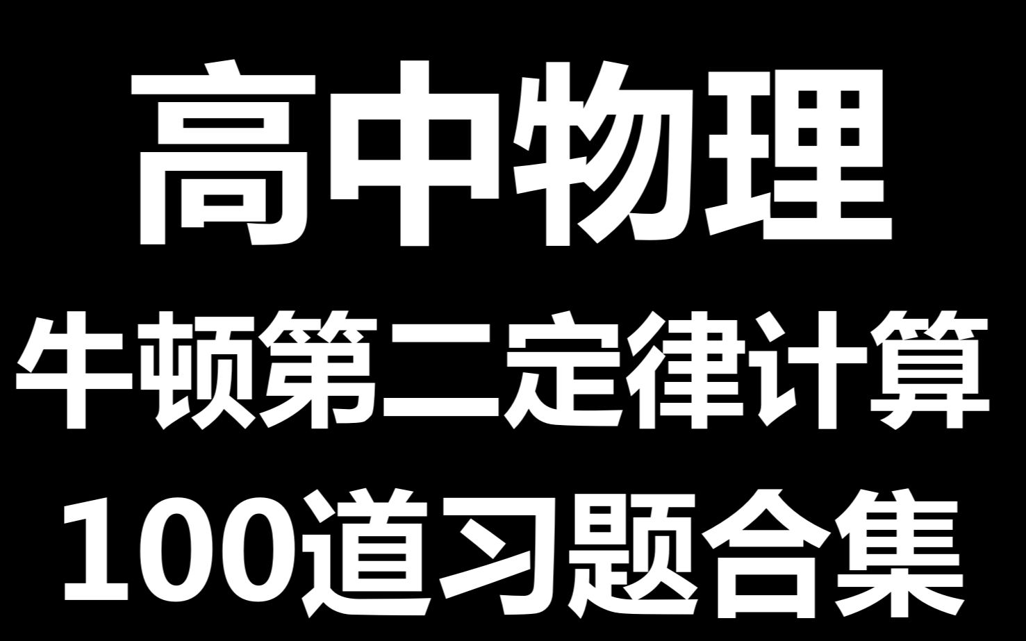 高中物理 牛顿第二定律计算 100道习题合集