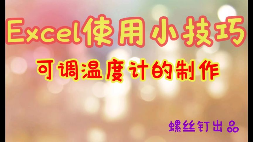用Excel制作可调节的温度计!