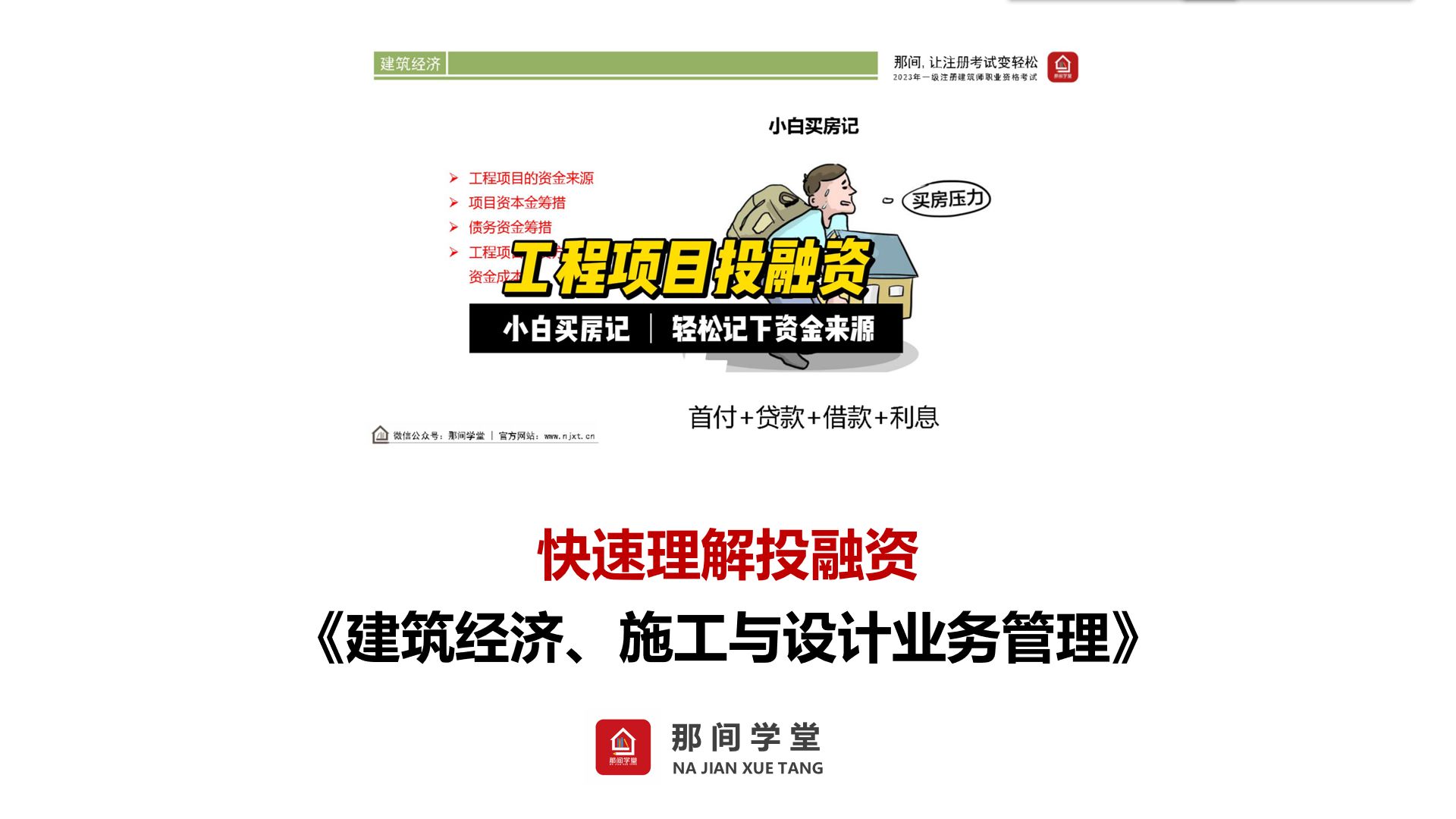 2024一级注册建筑师-建筑经济、施工与设计业务管理-快速理解投融资