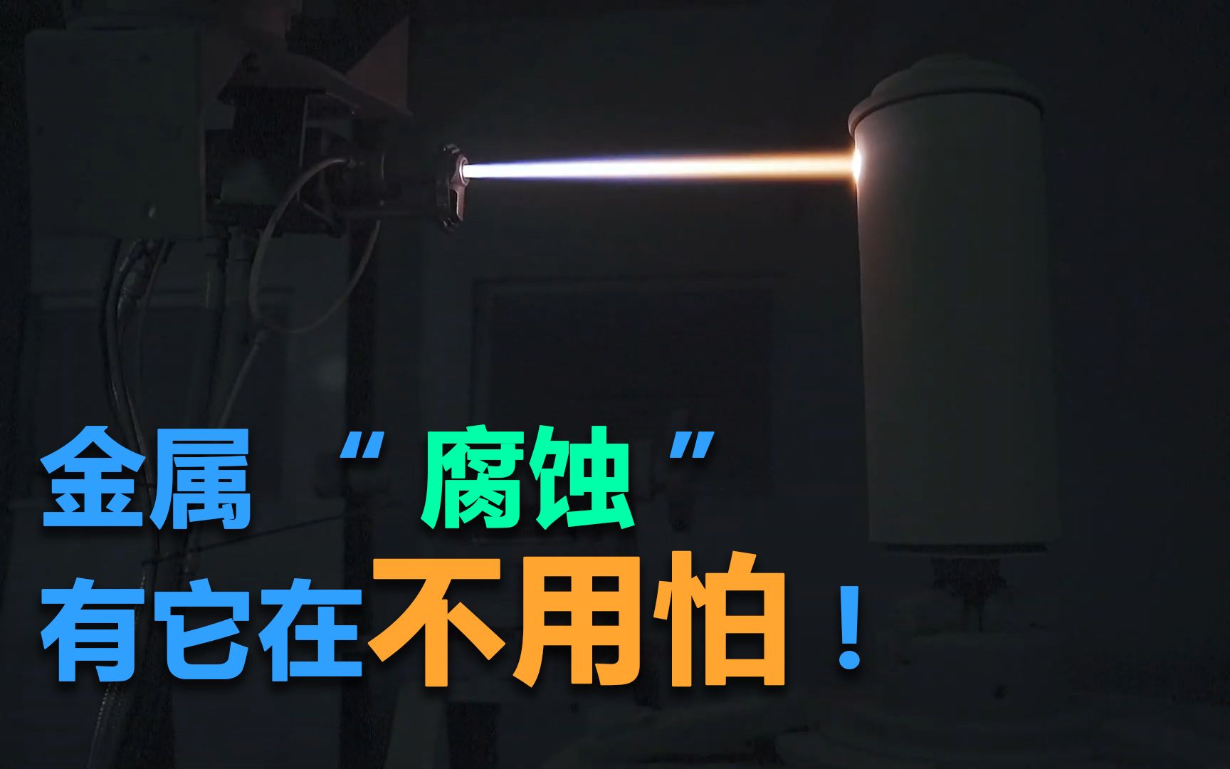 金属“腐蚀”,有它在不用怕!