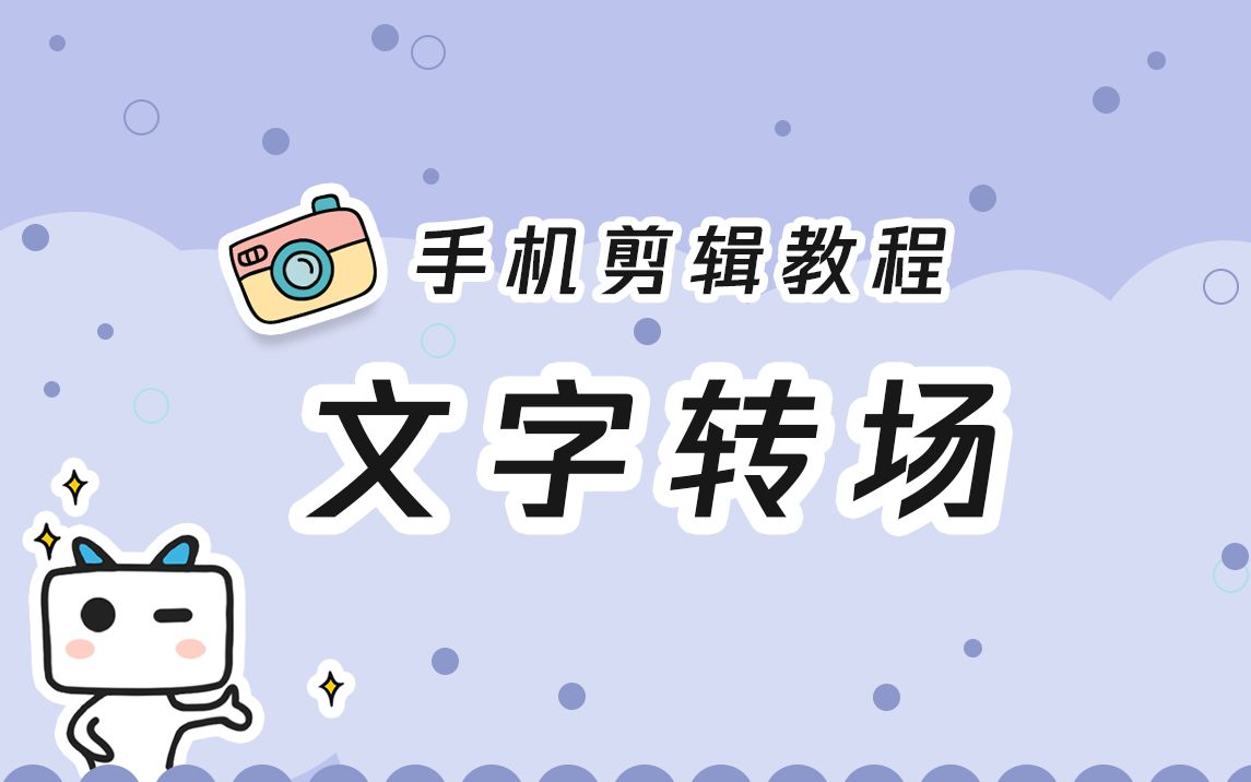 文字转场效果快来学