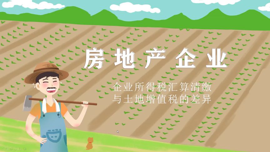 房地产与土地增值税的差异(一)