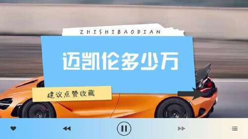 揭秘迈凯伦真实售价!百万级超跑竟有这些隐藏门槛