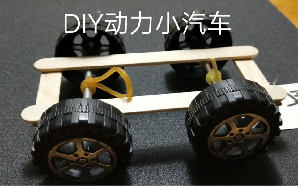 手工制作 动力小汽车 DIY手工玩具