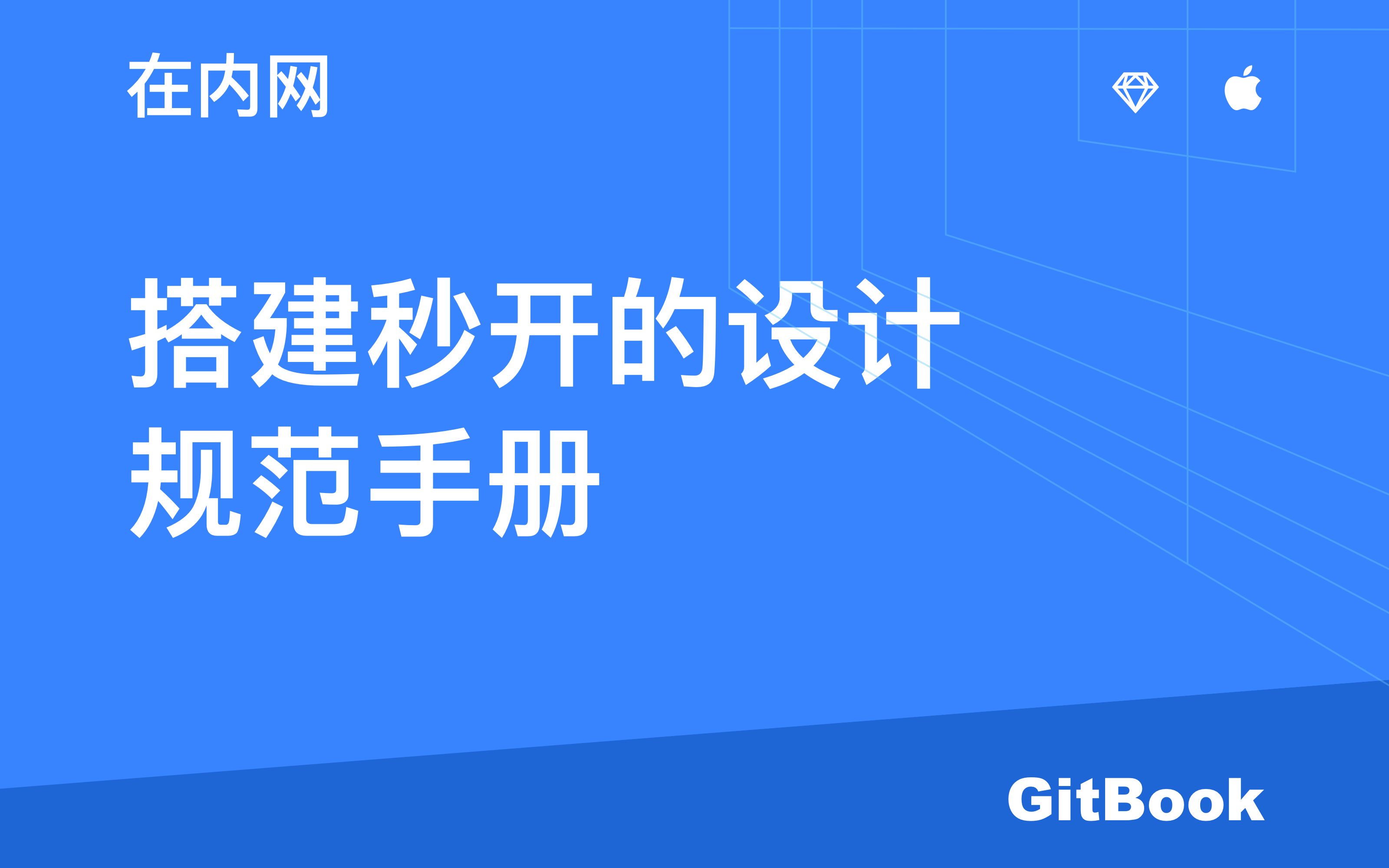 GitBook 在公司搭建秒开的设计规范指南 - 做最酷的设计师