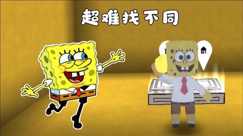迷你世界海绵宝宝:海绵宝宝挑战超难找不同