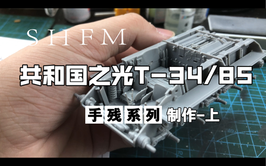 【手残系列】第一次做全内构模型就选择当年红色世界的中流砥柱T-34...