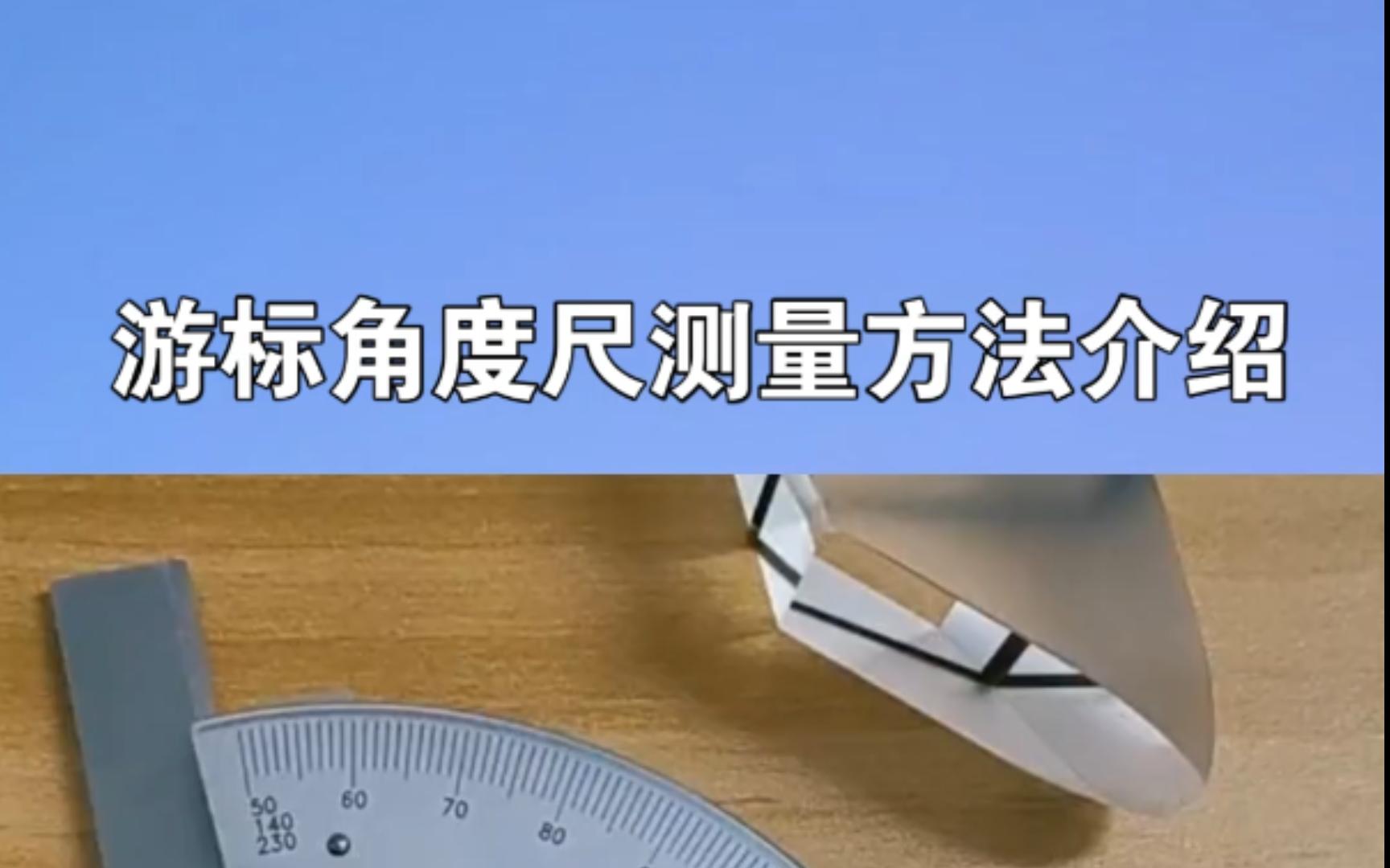 游标角度尺测量方法介绍,收藏好!