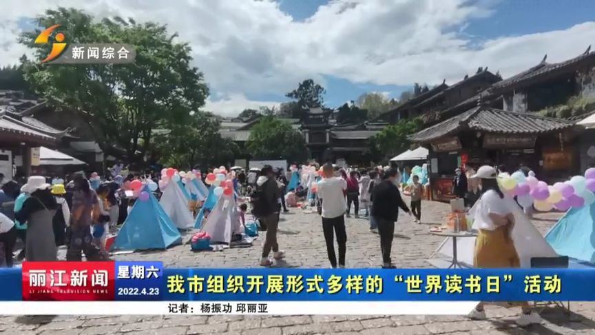 我市组织开展形式多样的“世界读书日”活动