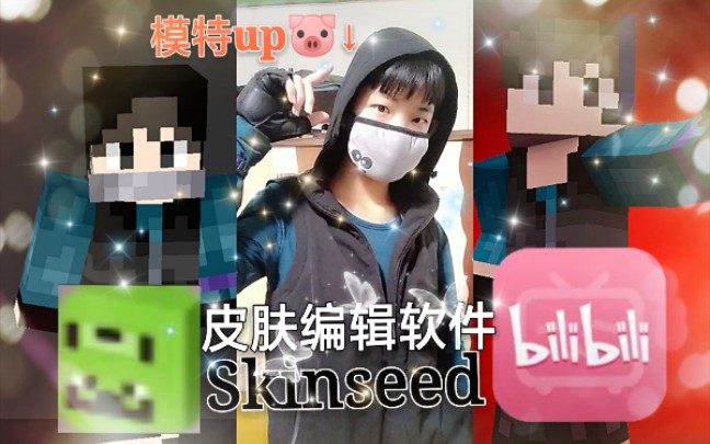 震惊!此up主为自己在Skinseed里做了属于自己的MC皮肤,制作过程➕...