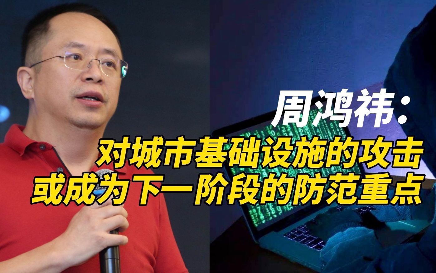 周鸿祎:对城市基础设施的攻击或成为下一阶段的防范重点