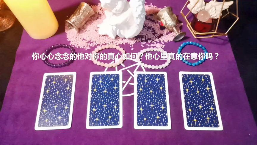 塔罗测试:你心心念念的他对你的真心如何?他心里真的在意你吗?