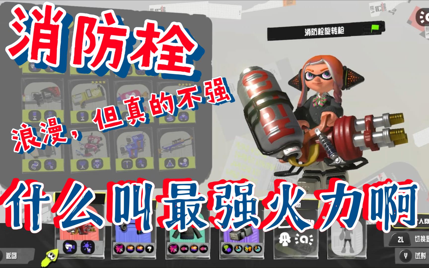 浪漫,但真的不强!-【萌新摸遍全武器系列之消防栓旋转枪】-【斯普拉遁...