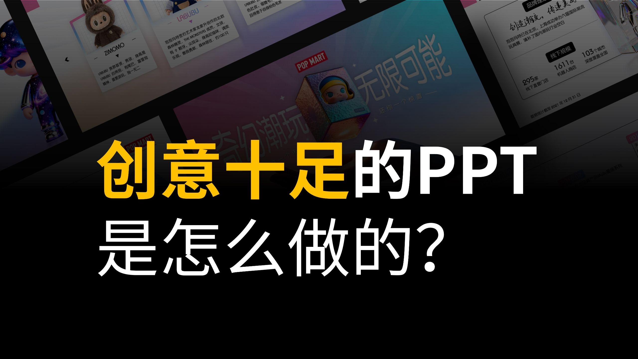 创意十足的PPT,都是怎么设计的?