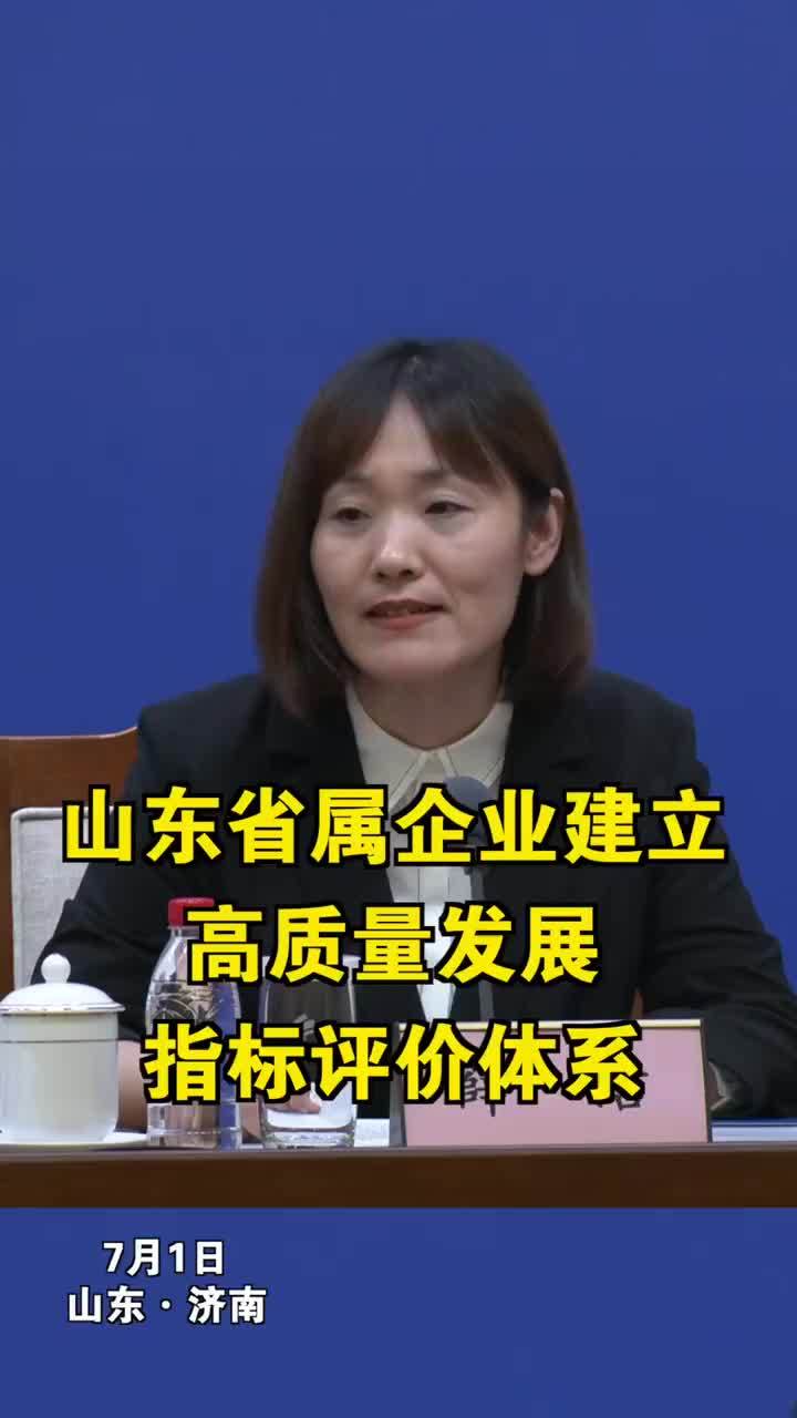 山东省属企业建立高质量发展指标评价体系,"三个锚定"落实落地