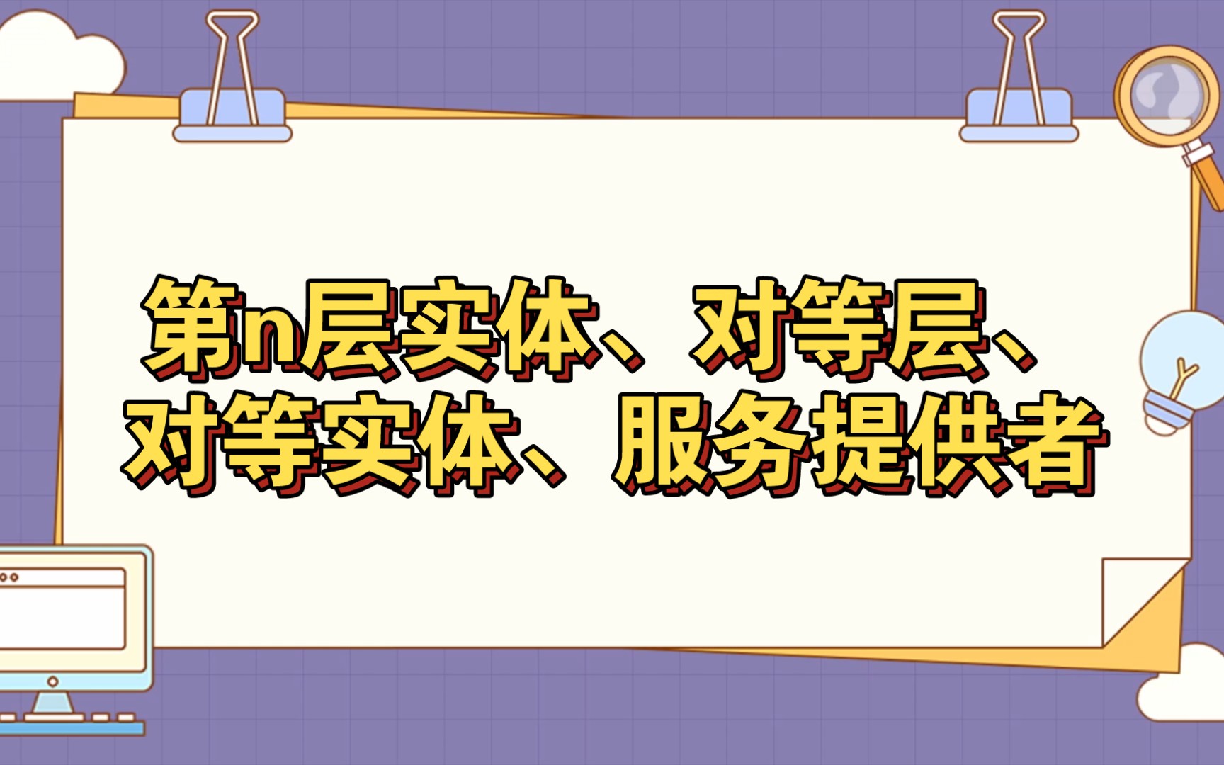 【计算机网络】第n层实体、对等层、对等实体、服务提供者