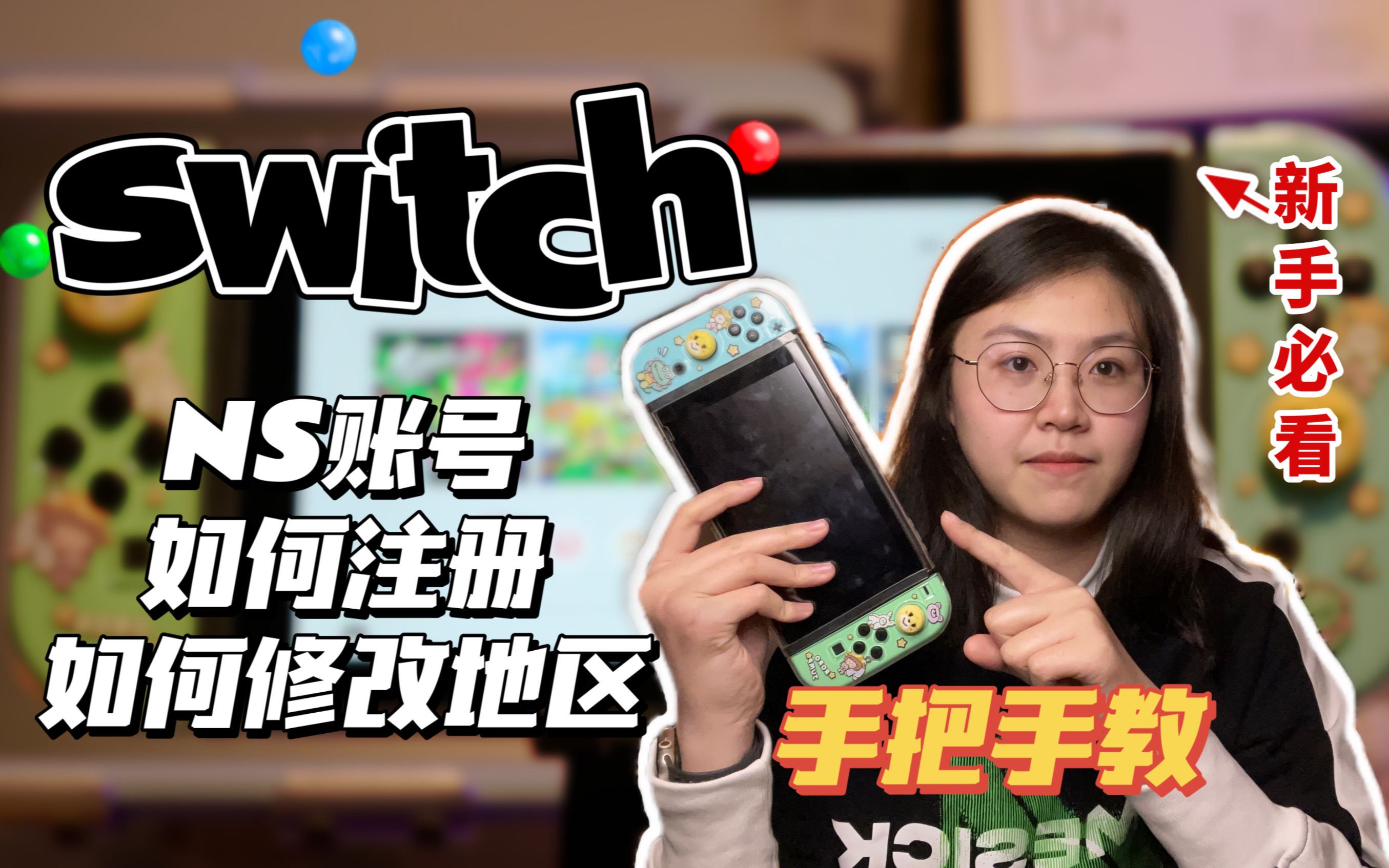 超详细!手把手教你switch NS账号如何注册、修改地区 新手必看