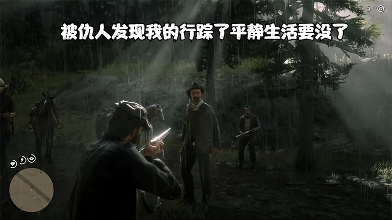 荒野大镖客2剧情第91期:被仇人发现我的行踪了平静生活要没了