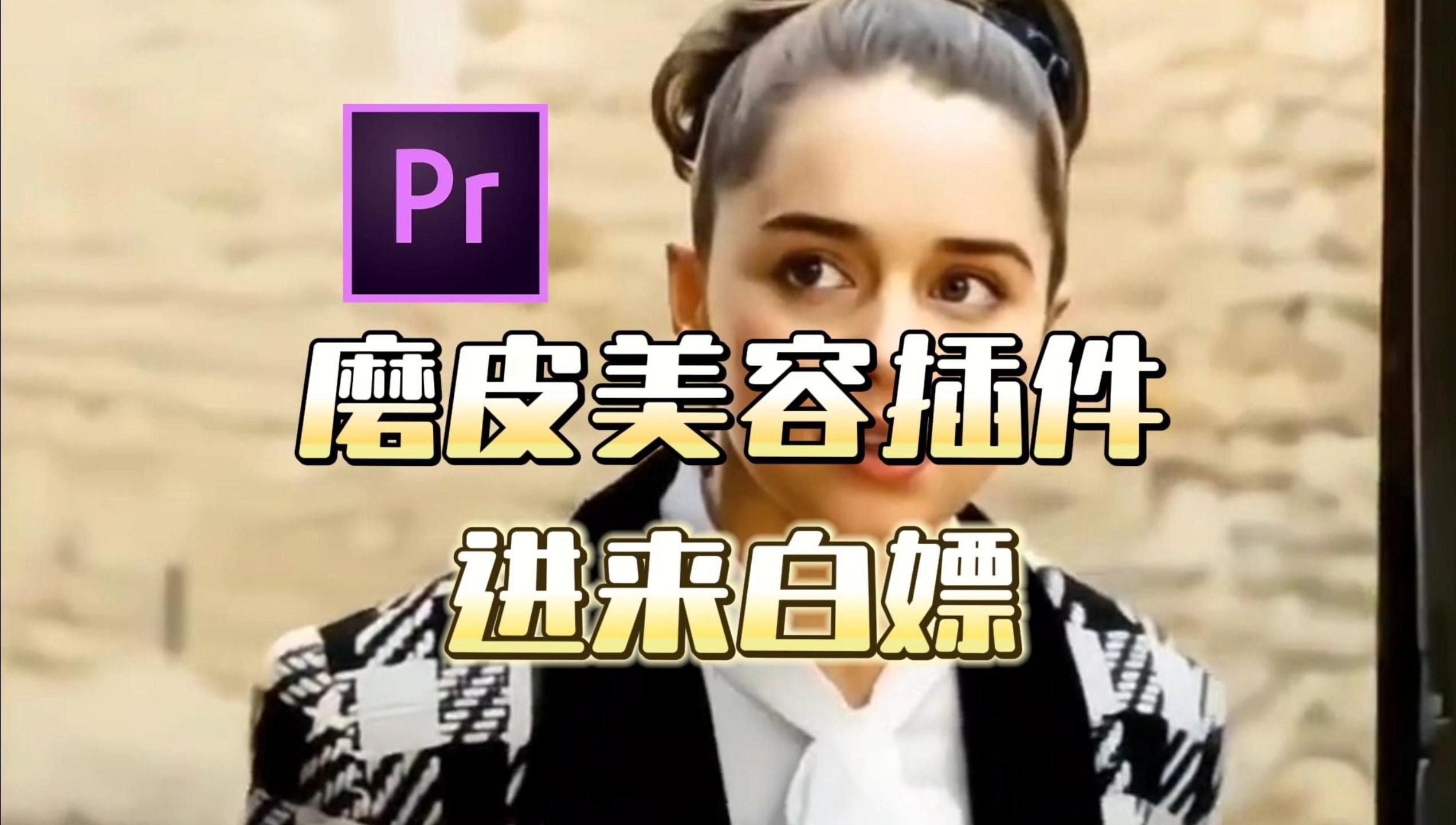 【PR小白教程】beauty box插件 一键磨皮美白,影视级别的美颜插件!