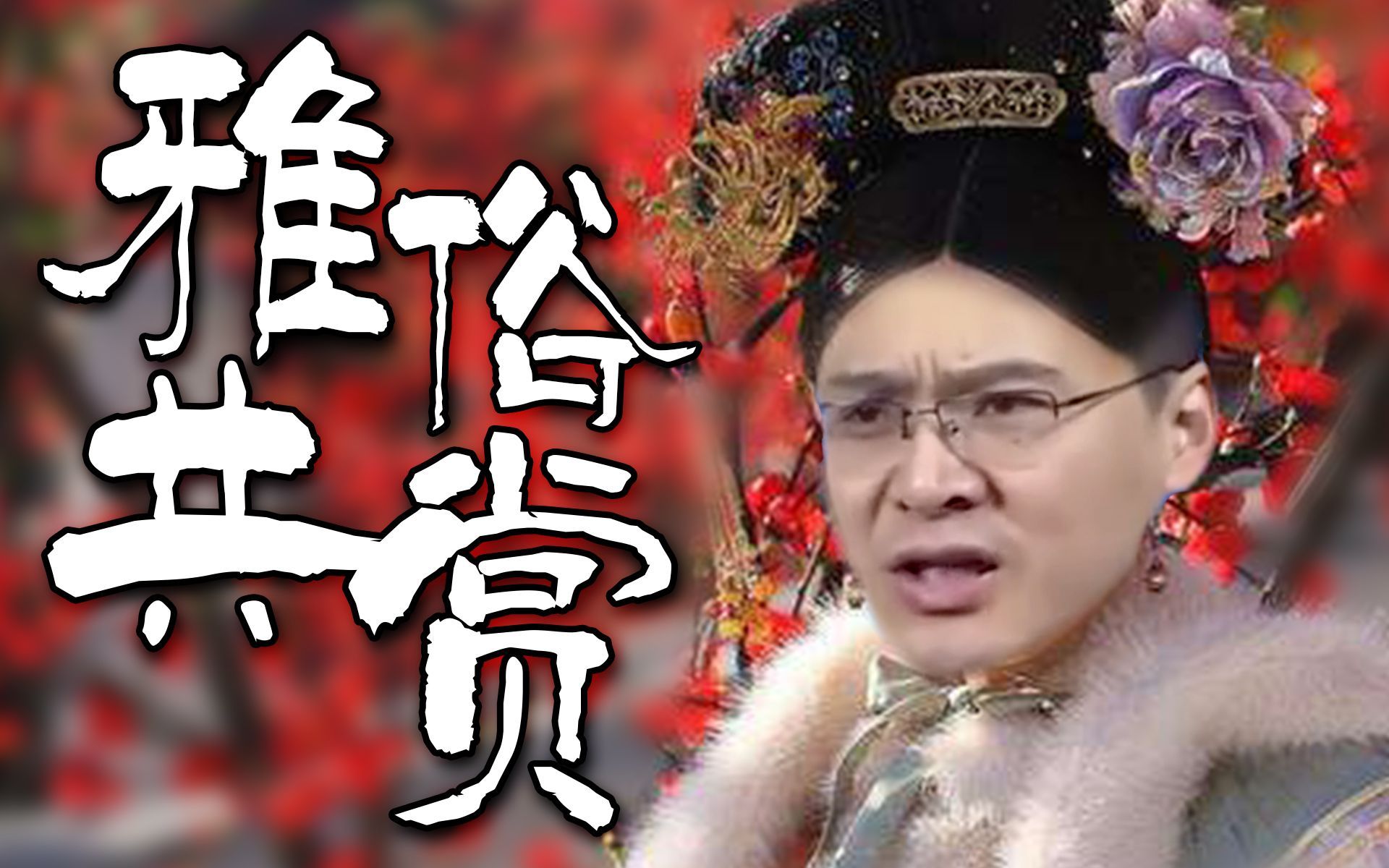 【罗翔】上下共罚(鬼畜翻唱/原曲:许嵩《雅俗共赏》)