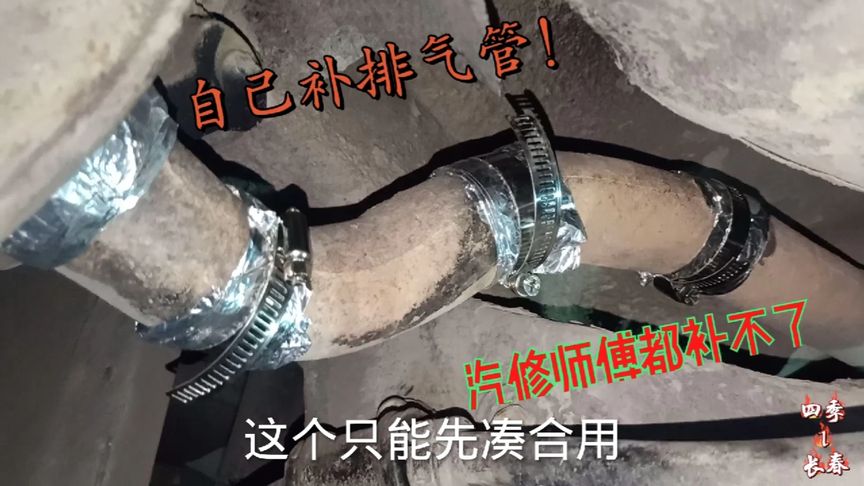排气管破小洞汽修厂说只能换不能补,自己这样补省下二三百