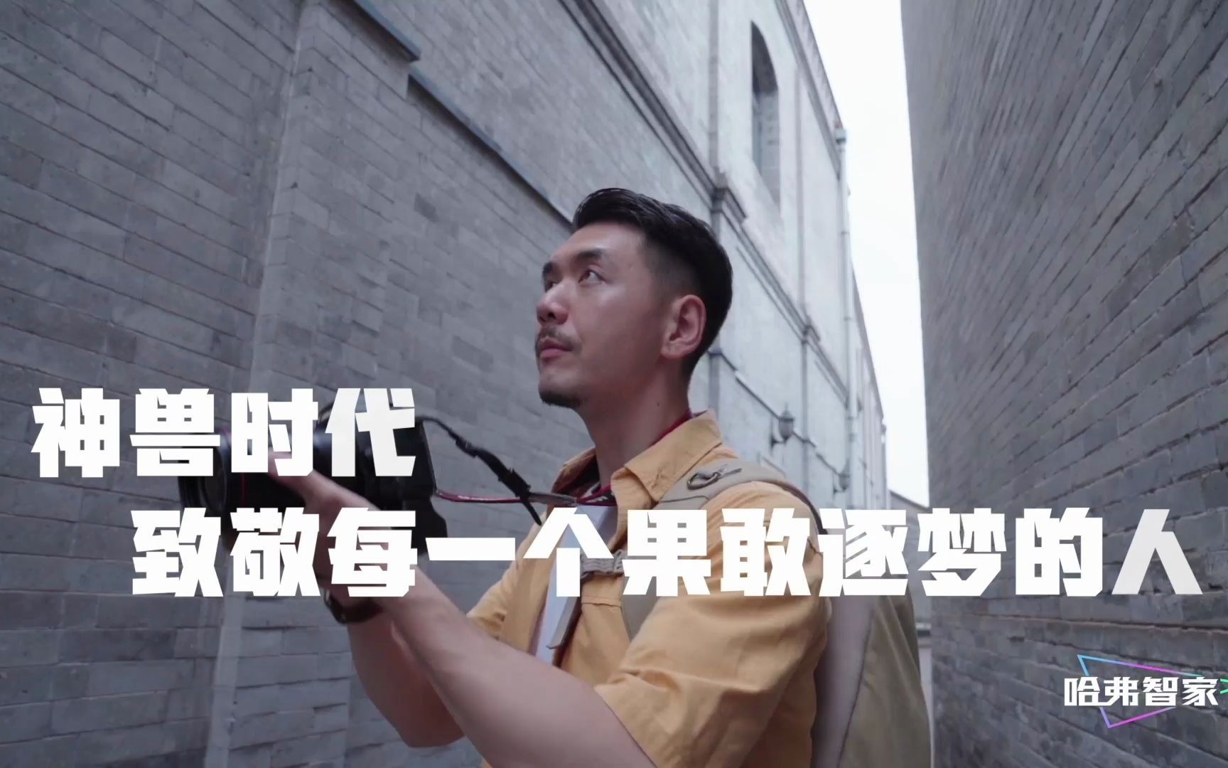 哈弗神兽 | 神兽时代 致敬每一个果敢逐梦的人