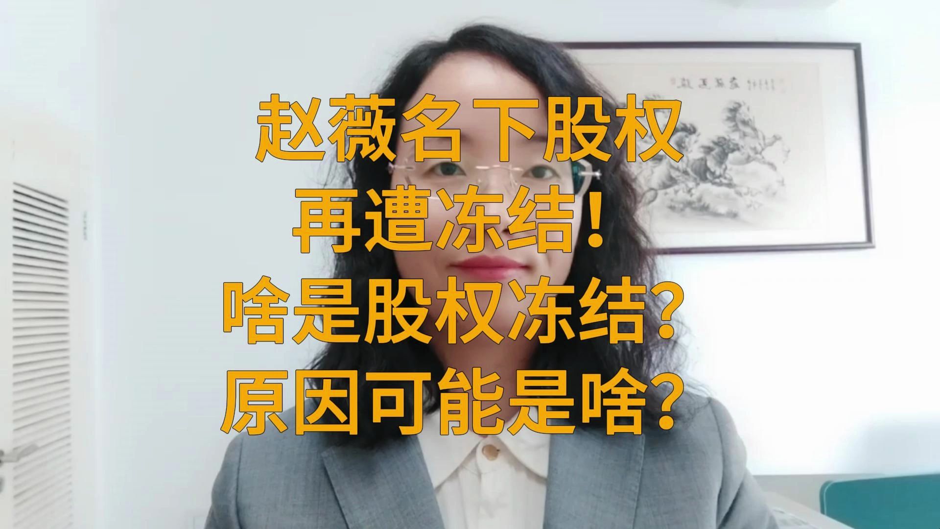 赵薇名下股权再遭冻结! 啥是股权冻结?原因可能是啥?