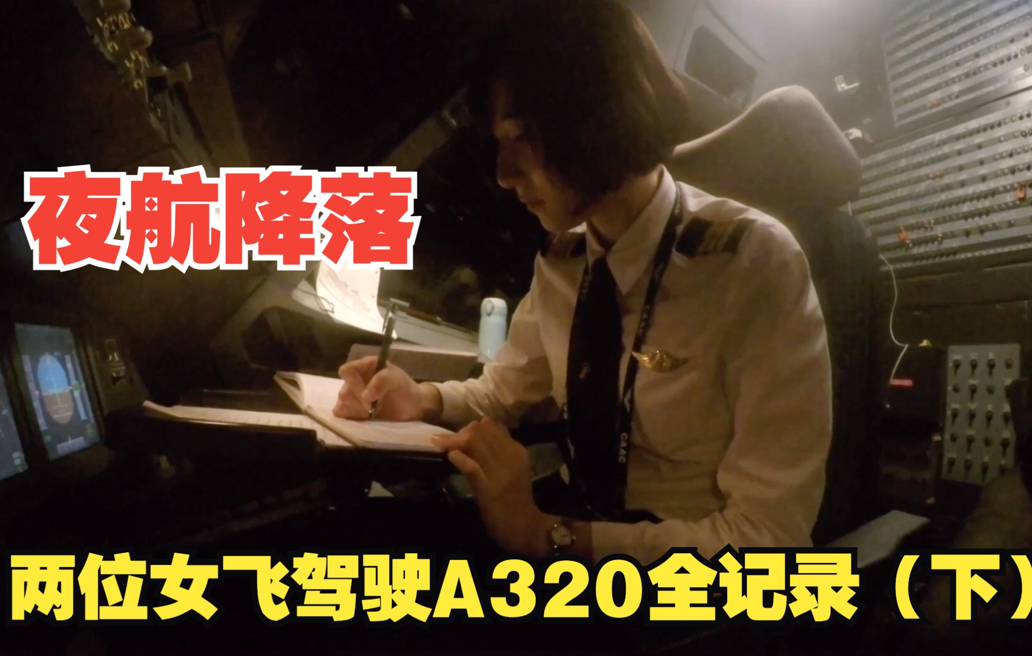 【酷!夜航降落】两位女飞驾驶A320全记录(下)| 超侧卫飞行员之眼第18集
