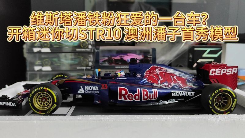 维斯塔潘铁粉狂爱的一台车?开箱迷你切STR10 澳洲潘子首秀模型