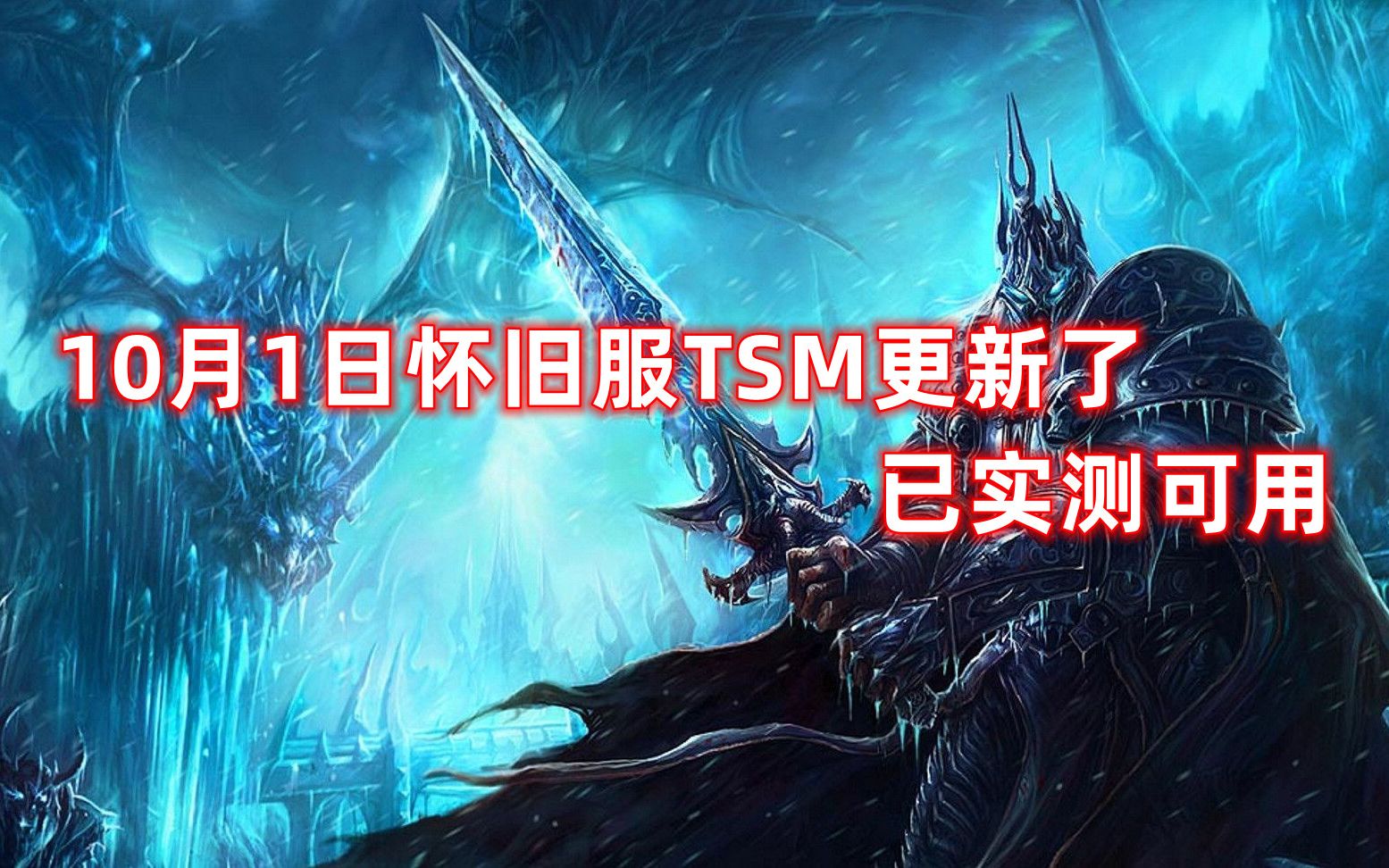 10月1日怀旧服TSM4.11.53版本更新,已实测可用