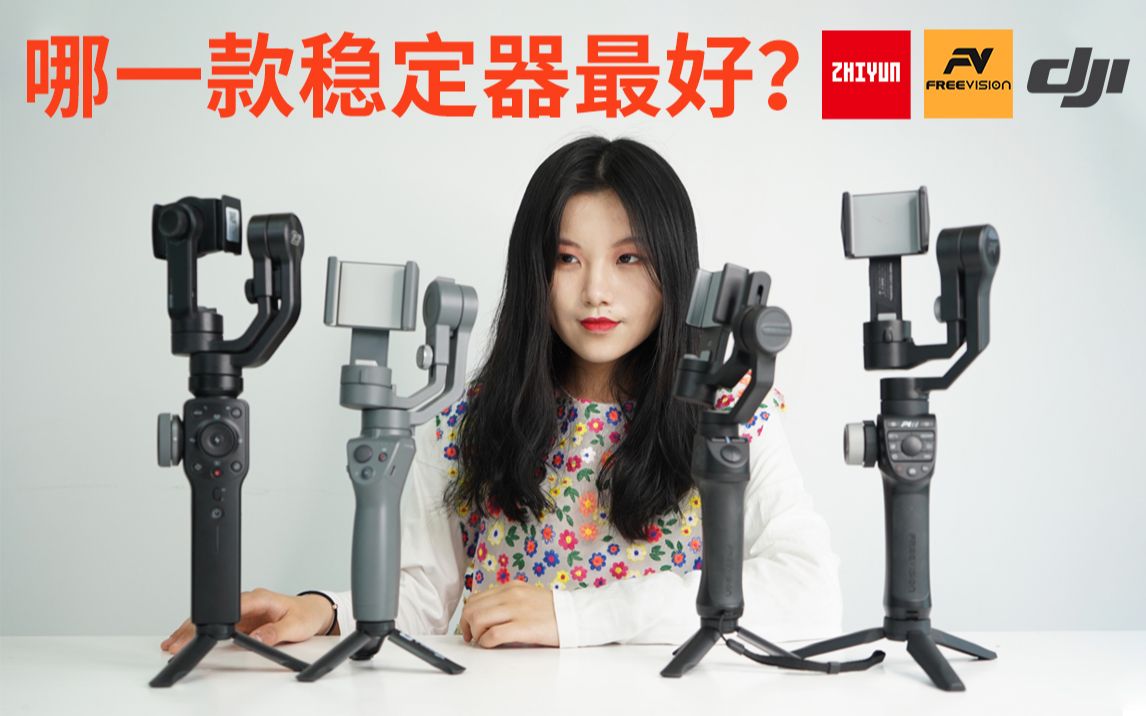 最全稳定器大对比测试,谁才是你想要的手机云台?(维圣Freevision M Pro...