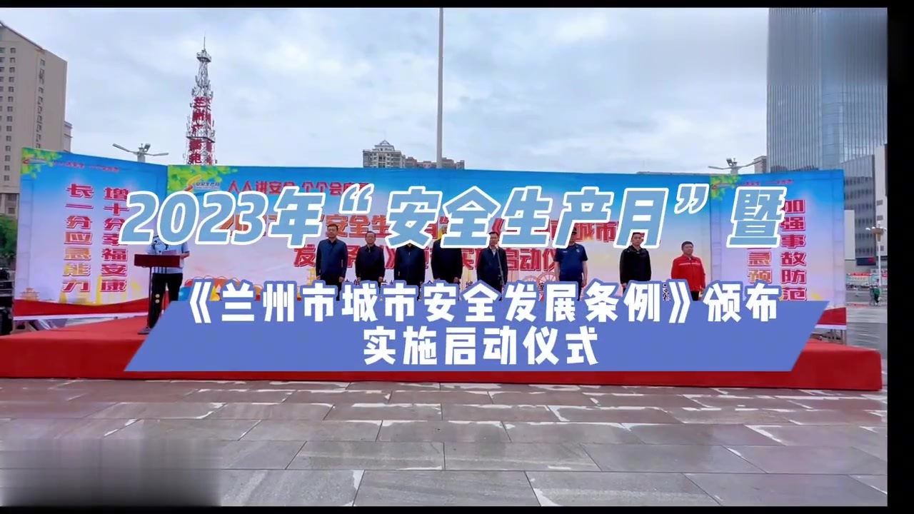 【2023年"安全生产月