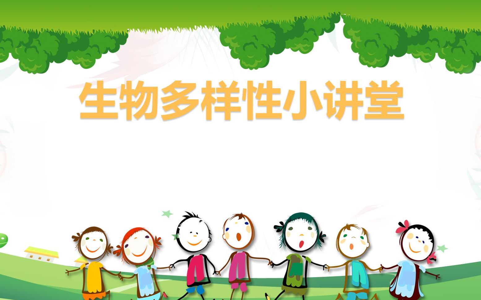 科普小视频之生物多样性小讲堂