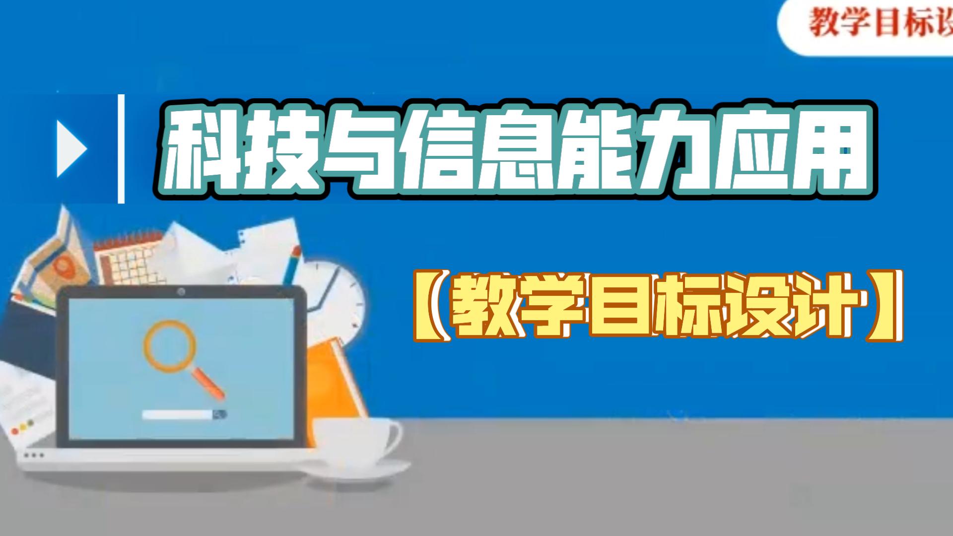 【教学目标设计】3科技与信息能力应用