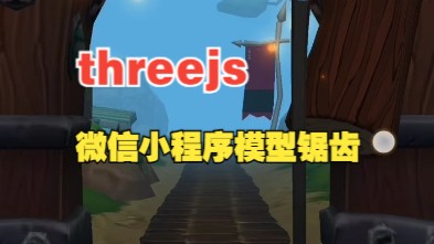 一天时间就解决了threejs在微信小程序里面的抗锯齿,每个问题都这么...