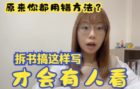 这样写拆书稿才会有人看?!你不知道的拆书稿秘笈_微读写作实战课...