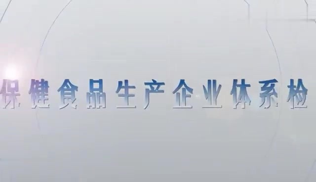 保健食品生产企业体系检查科普普法宣传片