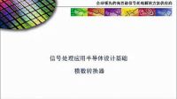 「ADI模拟大学堂」模数转换器