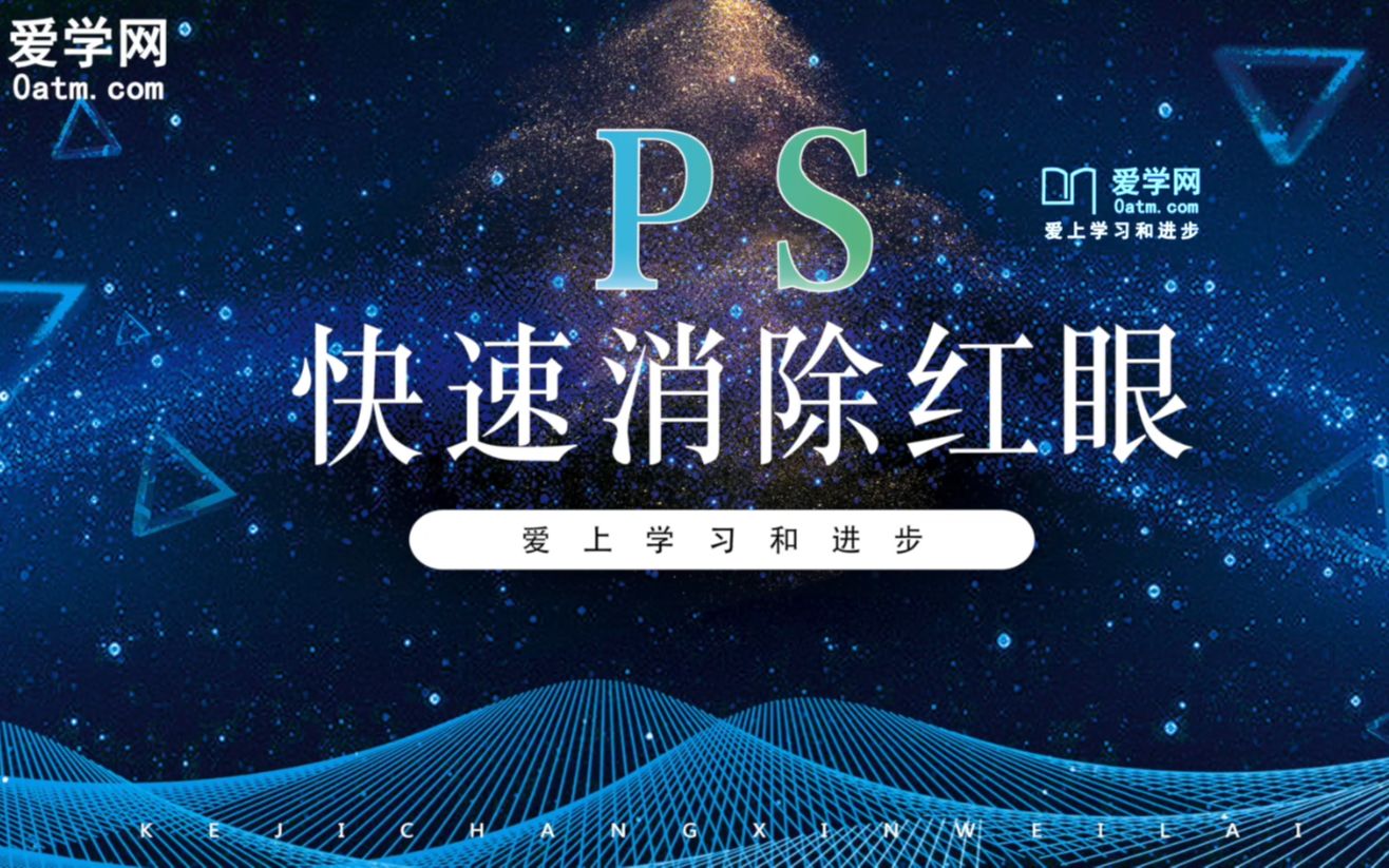 「PS技巧」快速消除红眼,超简单去红眼教程