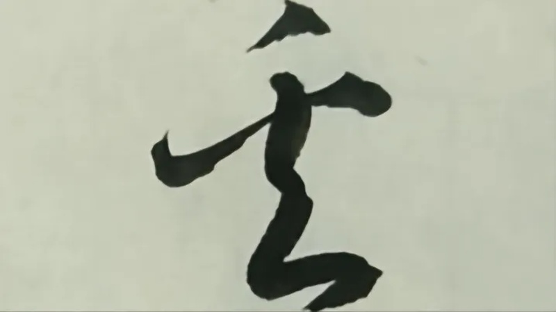破石书法:凡愿教使戴,奚容作群异。草书写法!