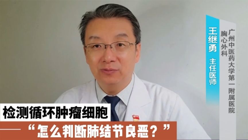 循环肿瘤细胞数值偏高,是不是意味着肺结节恶性程度高?