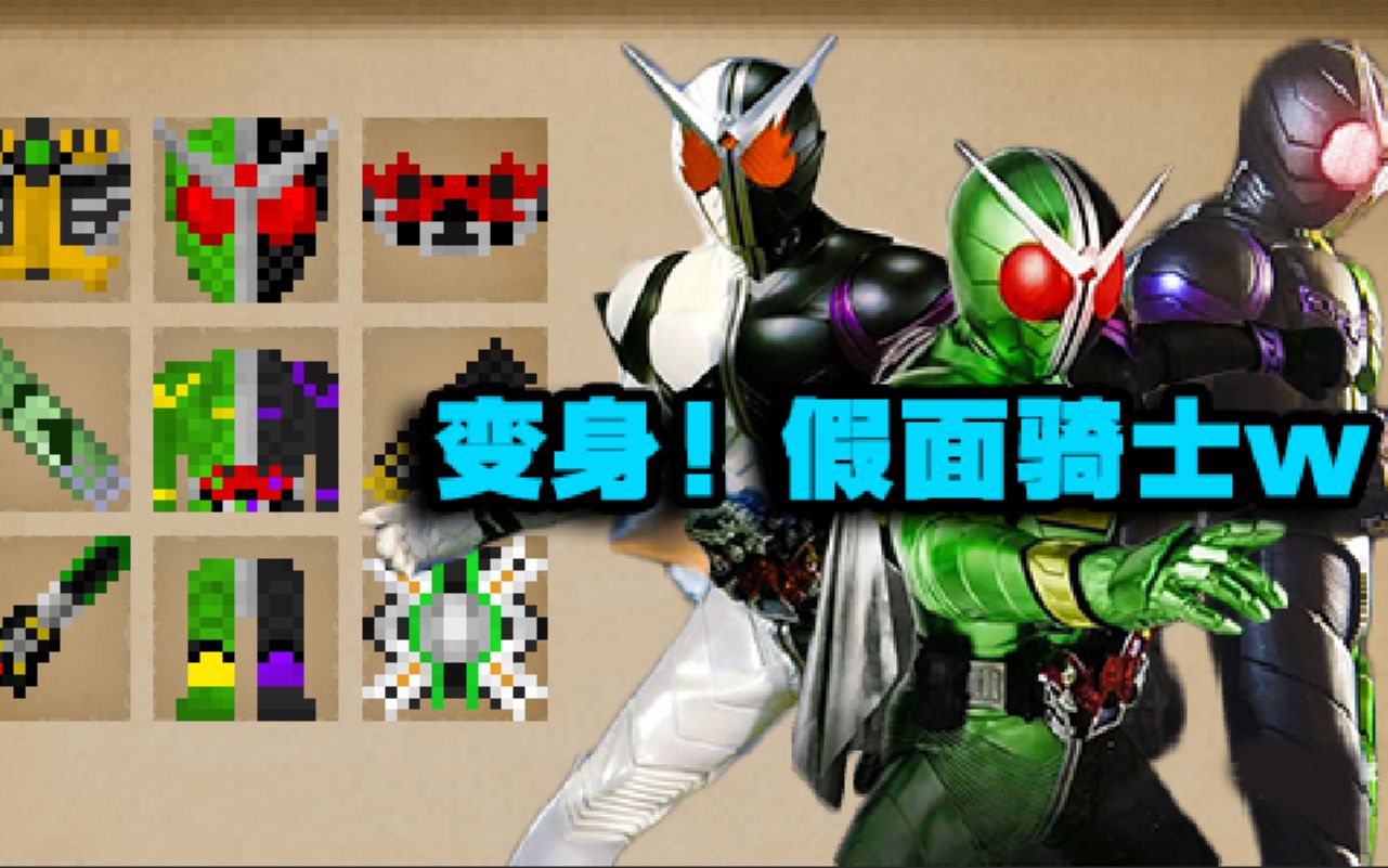 变身!假面骑士W极限形态!林凡我的世界模组生存